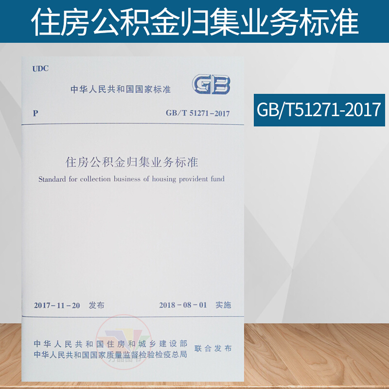 GB/T 51271-2017 住房公积金归集业务标准