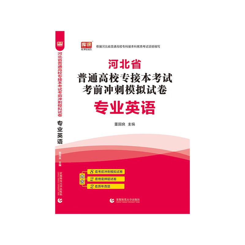 2021年河北省普通高校专升本考试考前冲刺模拟试卷 专业英语