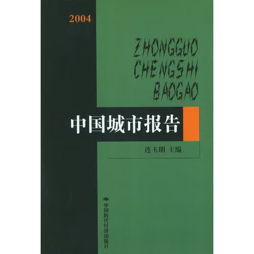 2004中国城市报告【好书】