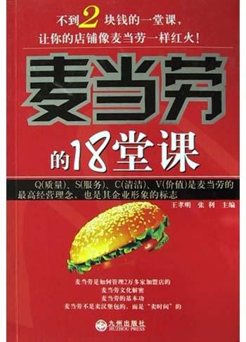 麦当劳的18堂课【好书】