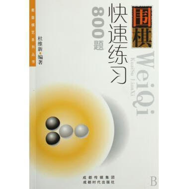 围棋快速练习800题【，放心购买】
