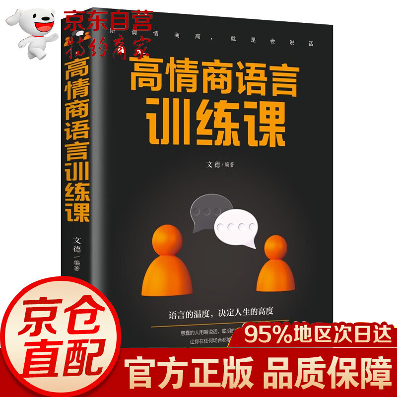 高情商语言训练课 口才训练书籍 沟通演讲