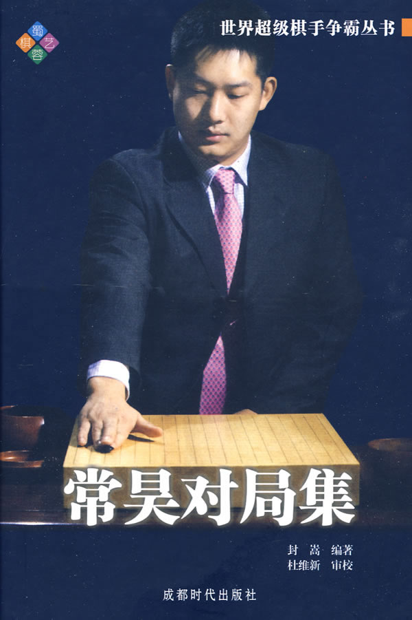 常昊对局集 封嵩编著【书】