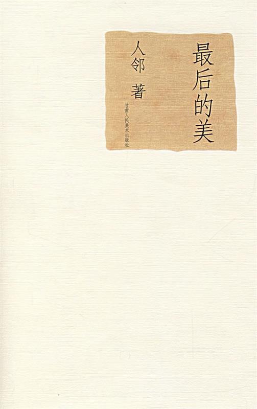 后的美 人邻 著【书】