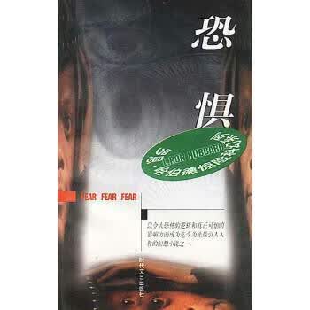 恐惧【好书，下单速发】