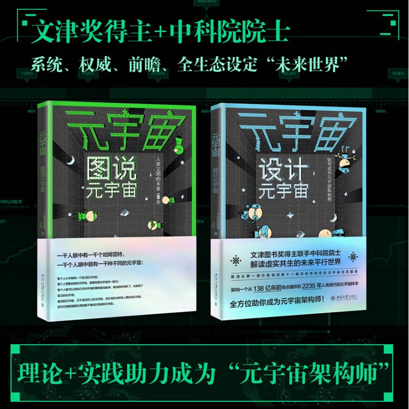 元宇宙:图说元宇宙 设计元宇宙（全2册）全方位解读元宇宙 量子学派 中科院院士从第一维到第十一维架构