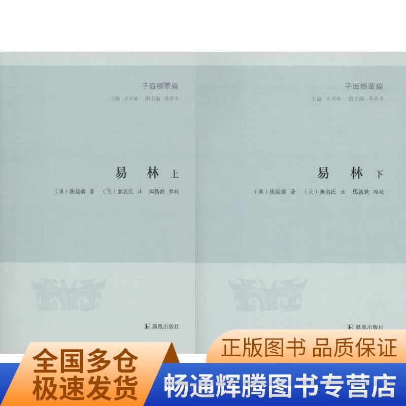 易林 江苏凤凰出版社【特惠】