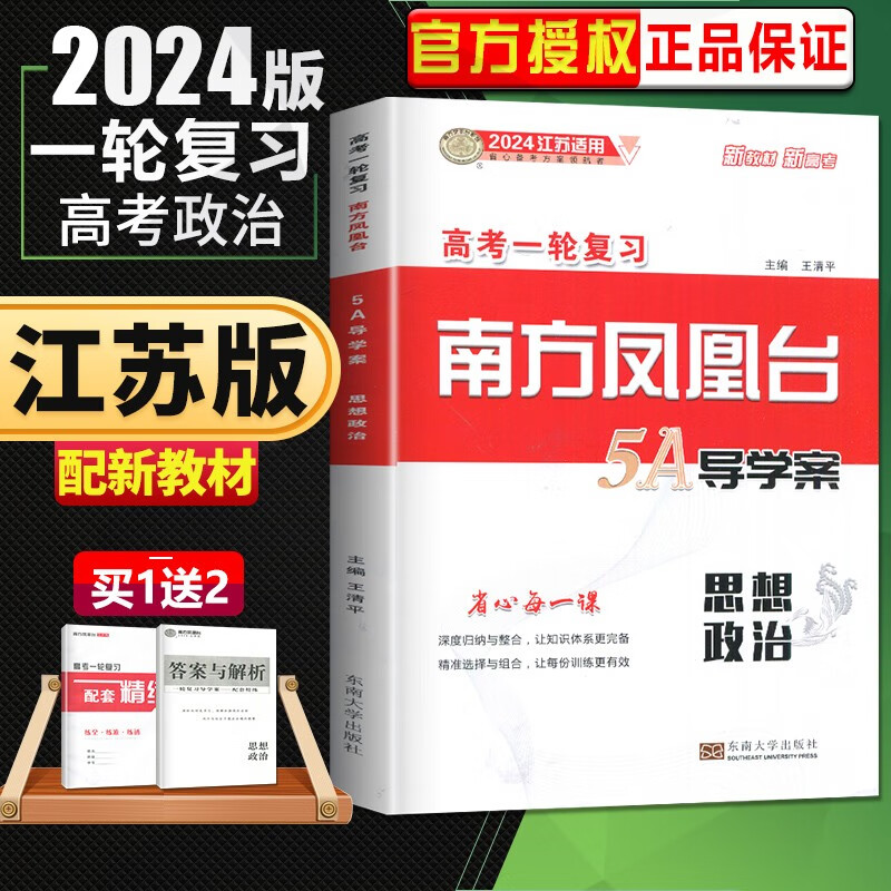 自选】2024南方凤凰台高考总复习一轮复习5A导学案语文英语物理化学生物历史政治数学基础提高版 江苏新高考广东新课标高三复习教辅资料书 江苏专用-政治