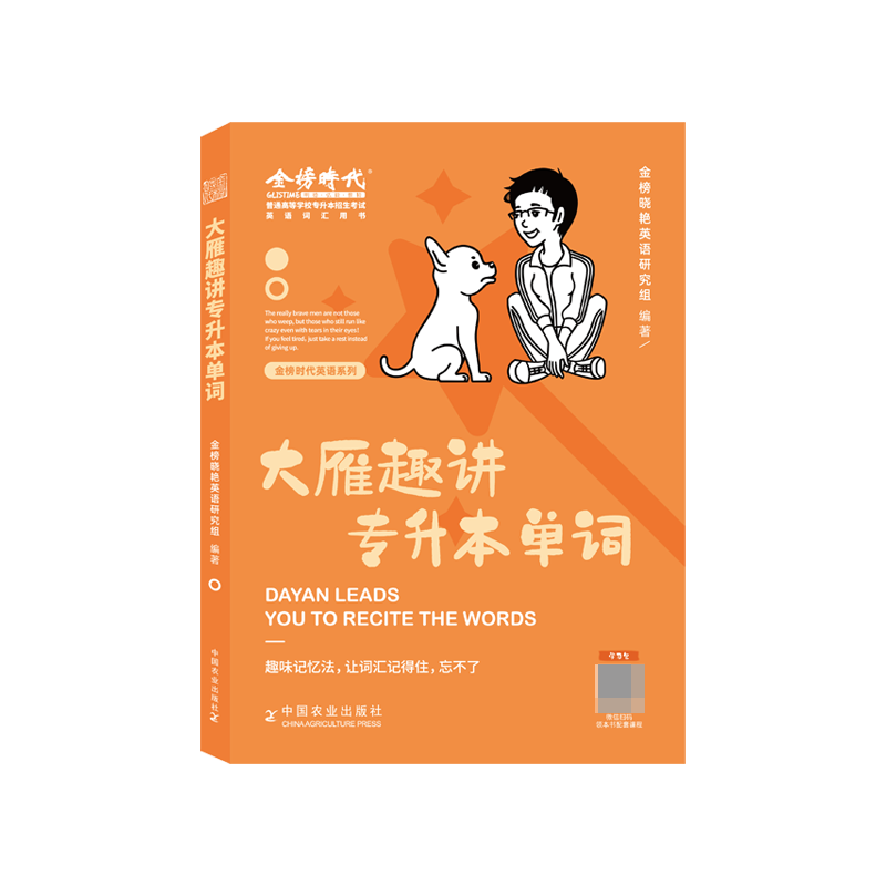大雁趣讲专升本单词