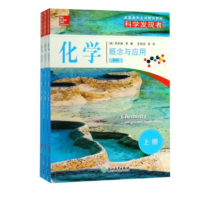 化学(概念与应用上中下第2版)/科学发现者