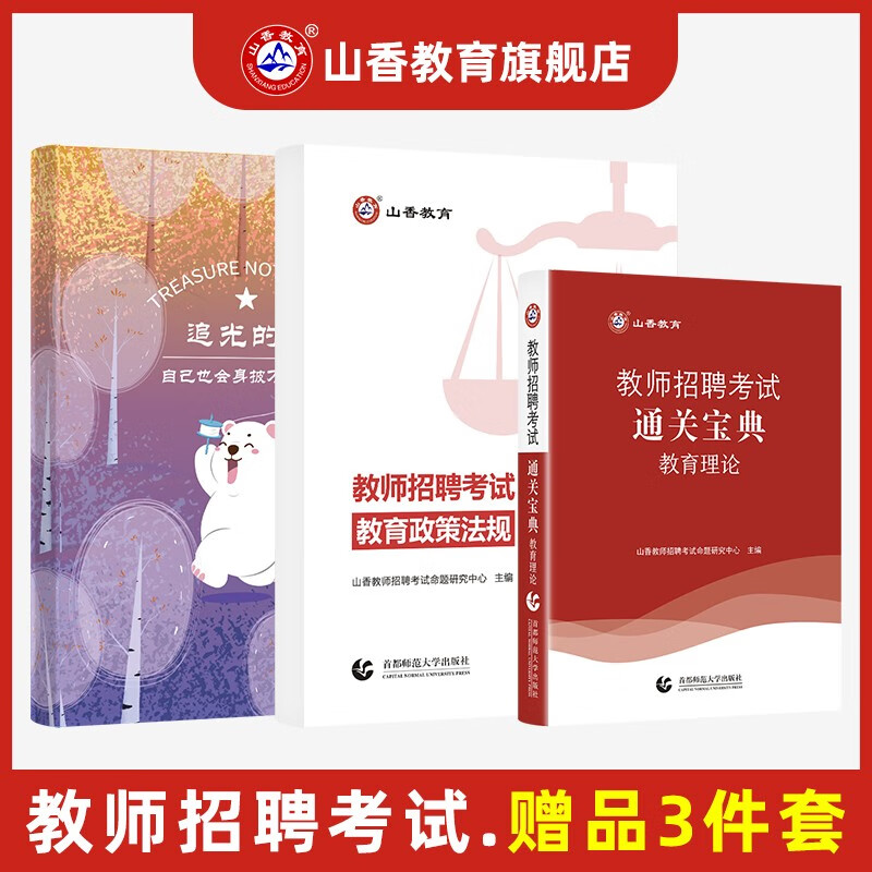 山香教师招聘考试用书教育理论公共基础知识通关宝典教育政策法规套装 教基宝典+教育法规+笔记本