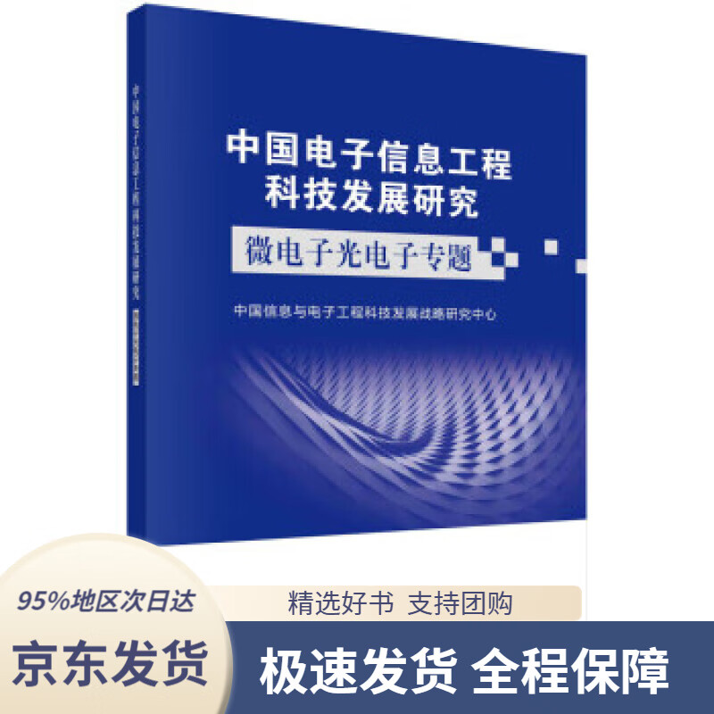 【 京东配送 支持团购】中国电子信息工程科技发展研究——微电子光电子专题