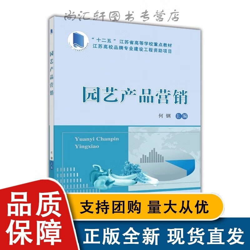 园艺产品营销