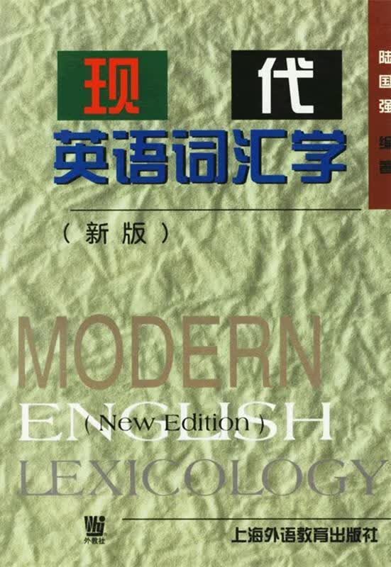 现代英语词汇学【，放心购买】