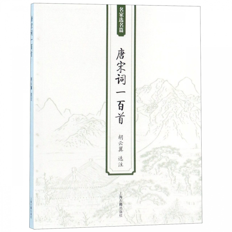 唐宋词一百首(名家选名篇)