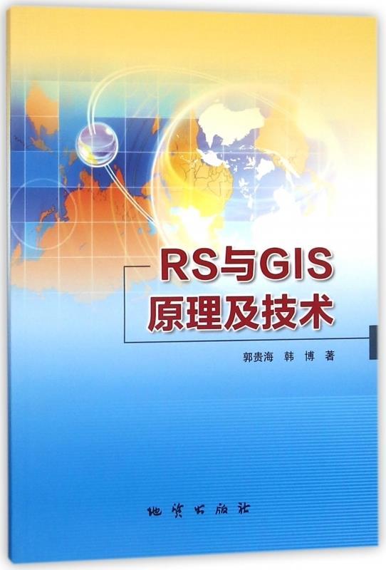 RS与GIS原理及技术 郭贵海,韩博【书】