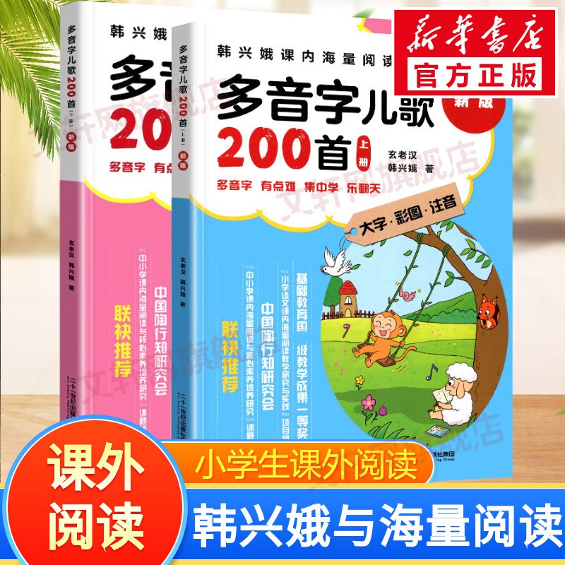 韩兴娥与课内海量阅读 小学生一二三四年级课外阅读书籍 多音字儿歌200首 全套2册
