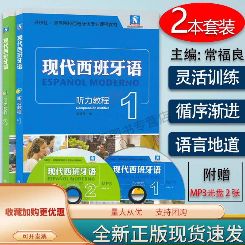 现代西班牙语听力教程（1）+听力教程（2）含光盘 2本套装