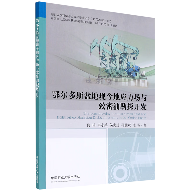 鄂尔多斯盆地现今地应力场与致密油勘探开发