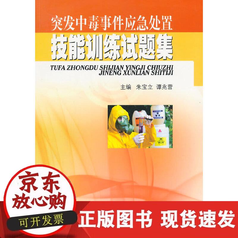 【现货】突发中毒事件应急处理技能训练习题集
