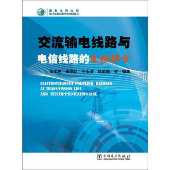 交流输电线路与电信线路的电磁耦合 中国电力出版社 9787512341340 张文亮