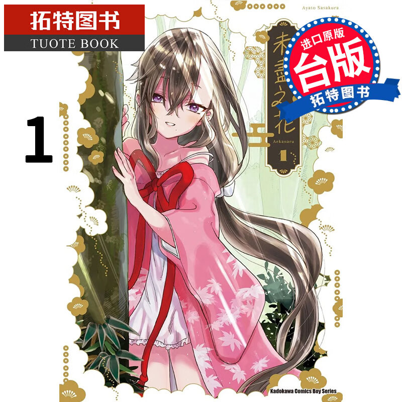 现货 未尽之花 1 笹仓绫人 角川 漫画书 进口原版书
