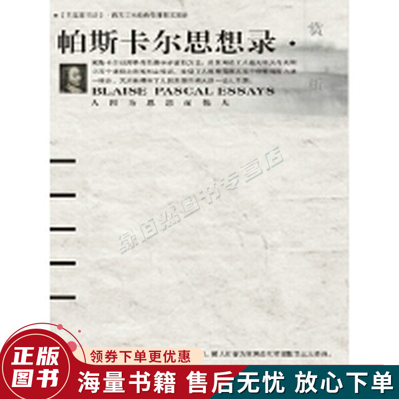 帕斯卡尔思想录赏析：16开本