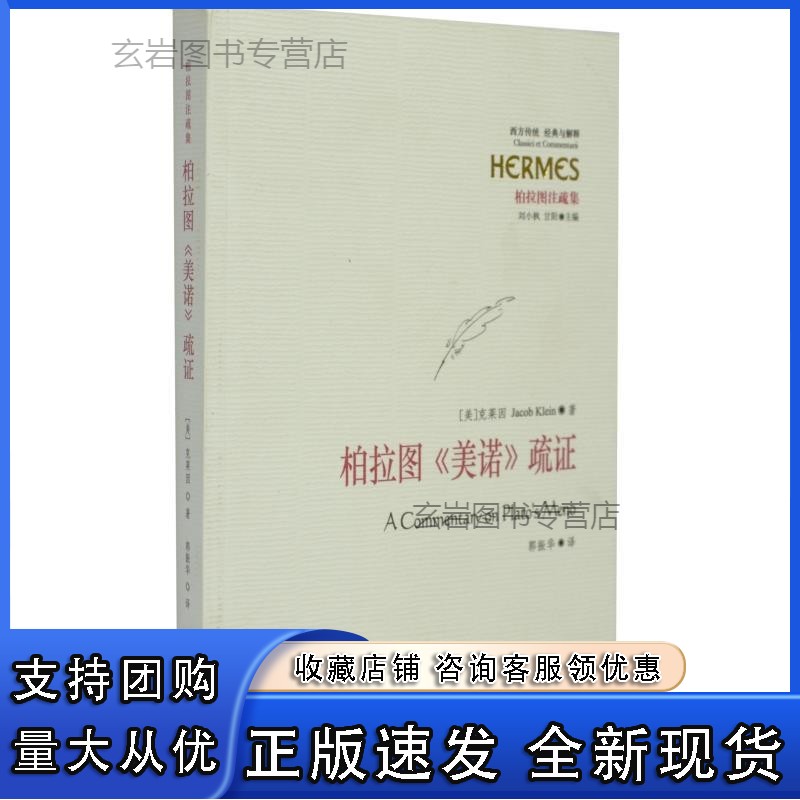 n柏拉图《美诺》疏证