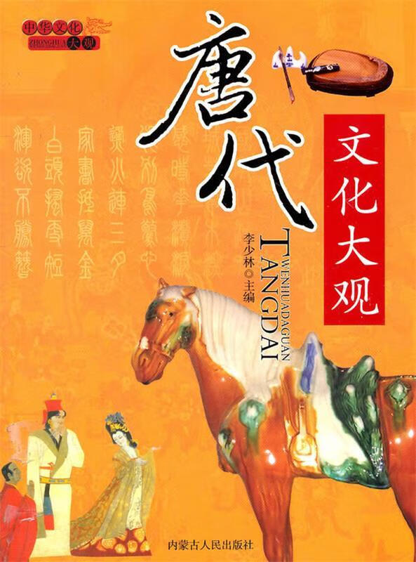 唐代文化大观 李少林