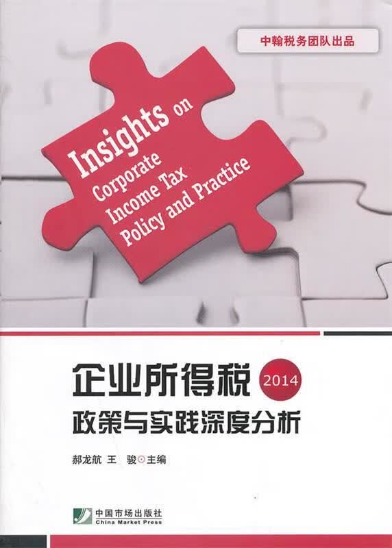 企业所得税政策与实践深度分析2014版