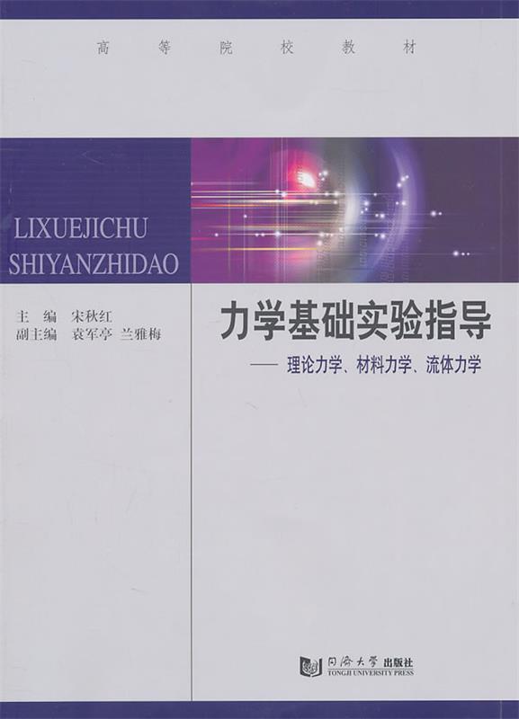 力学基础实验指导 宋秋红主编【书】