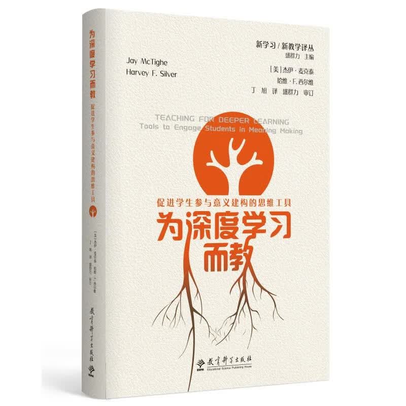 【全新送货上门】为深度学习而教：促进学生参与意义建构的思维工具 [美]杰伊·麦克泰(JayMcTighe),[美]哈