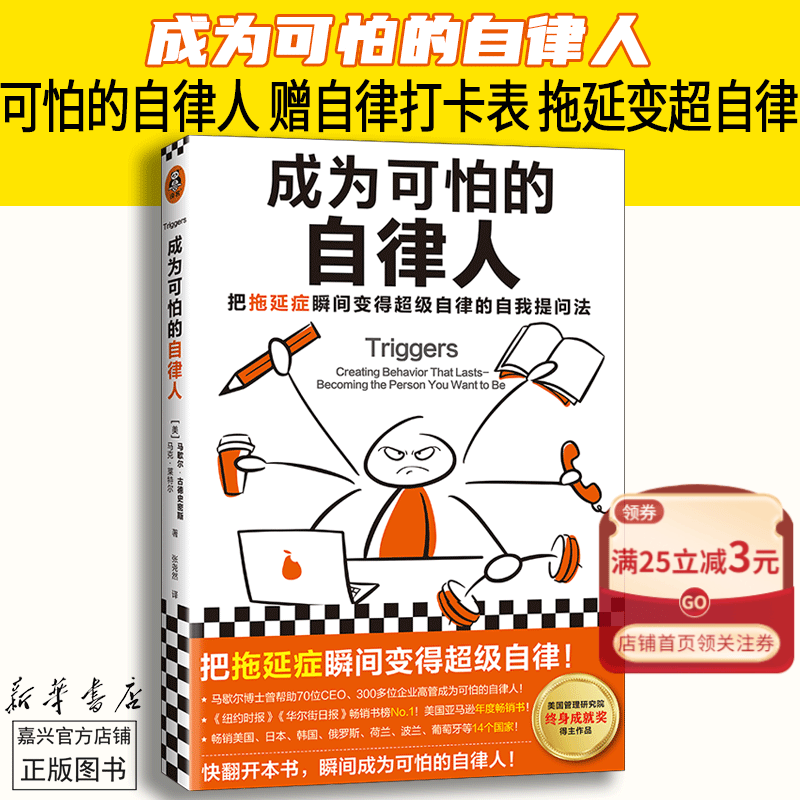 成为可怕的自律人 马歇尔博士拖延 懒癌成功励志赠自律打卡表！自律技巧畅销14个国家完成计划焦虑自我提问法自律自控习惯高效能
