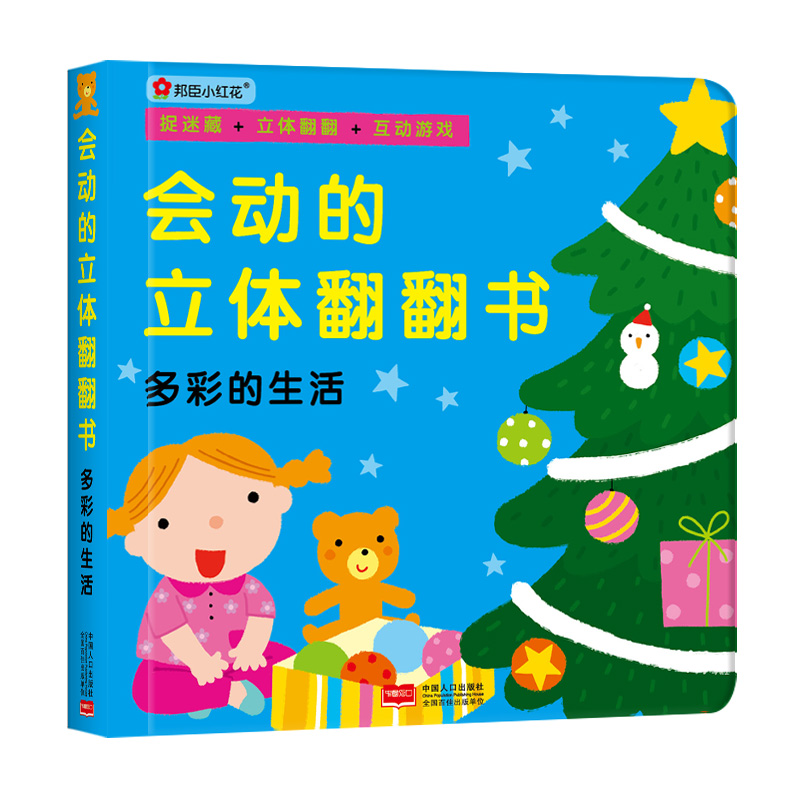 邦臣小红花·会动的立体翻翻书. 多彩的生活