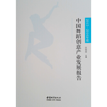 中国舞蹈创意产业发展报告
