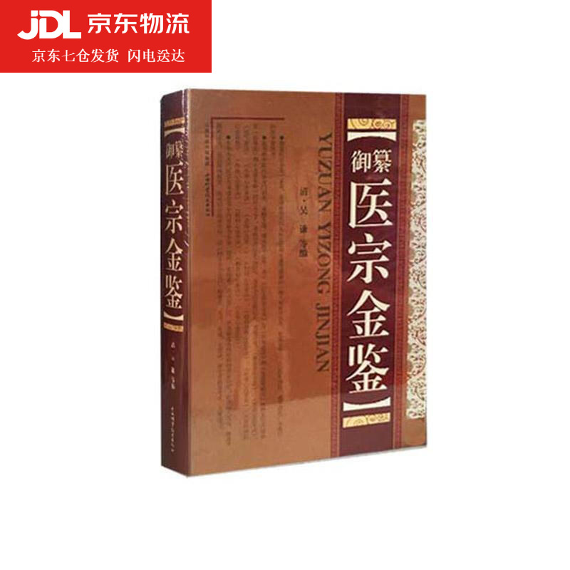 御纂医宗金鉴 (清)吴谦 9787537738613