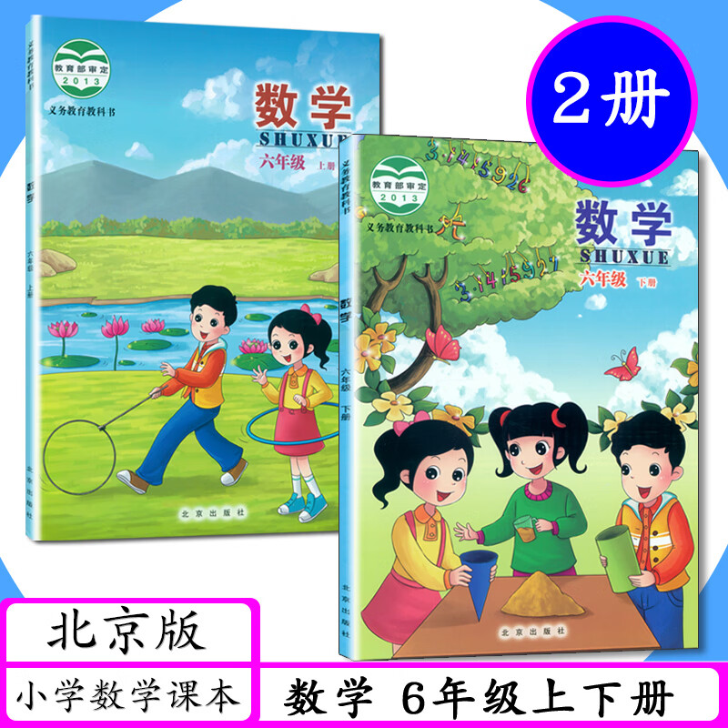 [年级可选]北京版小学数学123456年级上下册全12本北京课改版小学课本一二三四五六年级数学上下册 六年级 上下[全2本] 小学通用