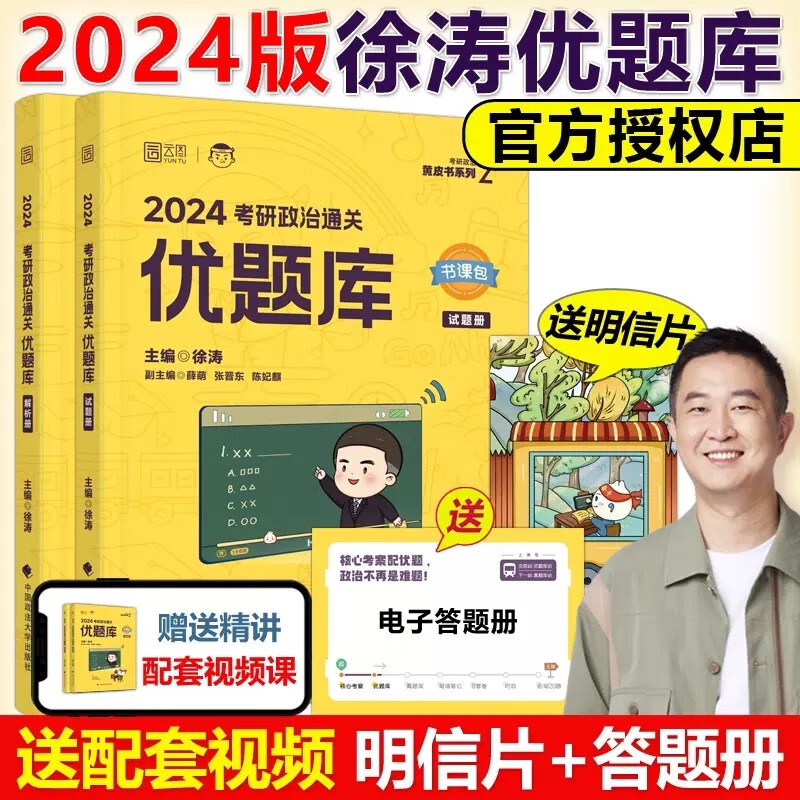 多品可选【官方店】2024考研政治 徐涛核心考案 小黄书101思想政治理论教材 核心教案 优题库黄皮书可搭肖秀荣1000题肖四肖八腿姐背诵手册 2024徐涛优题库习题版
