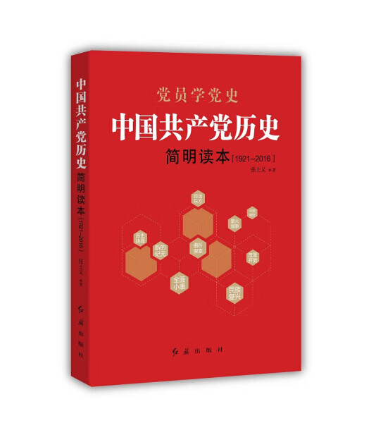 中国共产党历史简明读本【10】9787505141889
