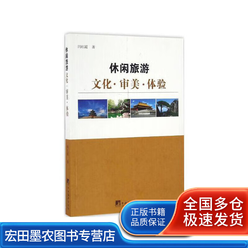 休闲旅游(文化审美体验)【好书】