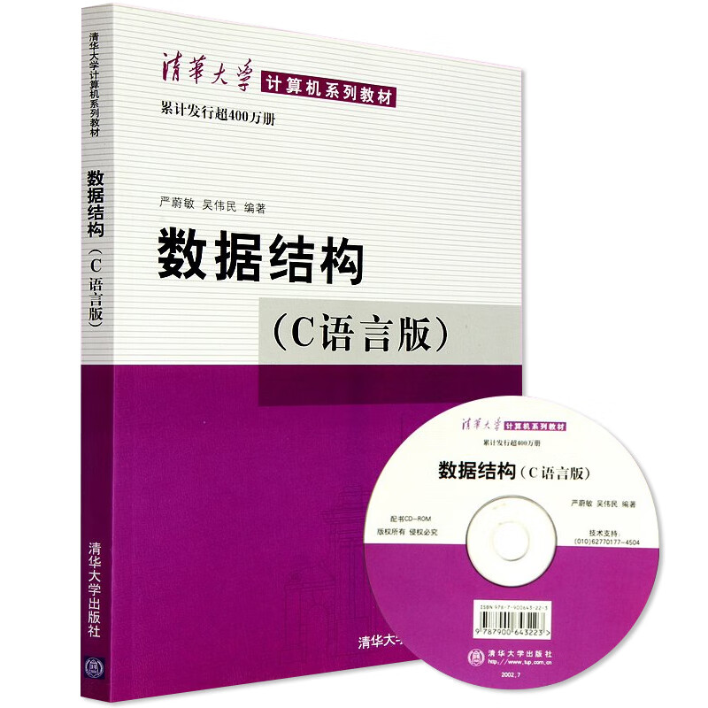 数据结构C++语言版 第三版第3版+C语言版+数据结构习题解析 邓俊辉清华大学计算机教材c语言程序设计计算机考 数据结构（C语言版）（配光盘）