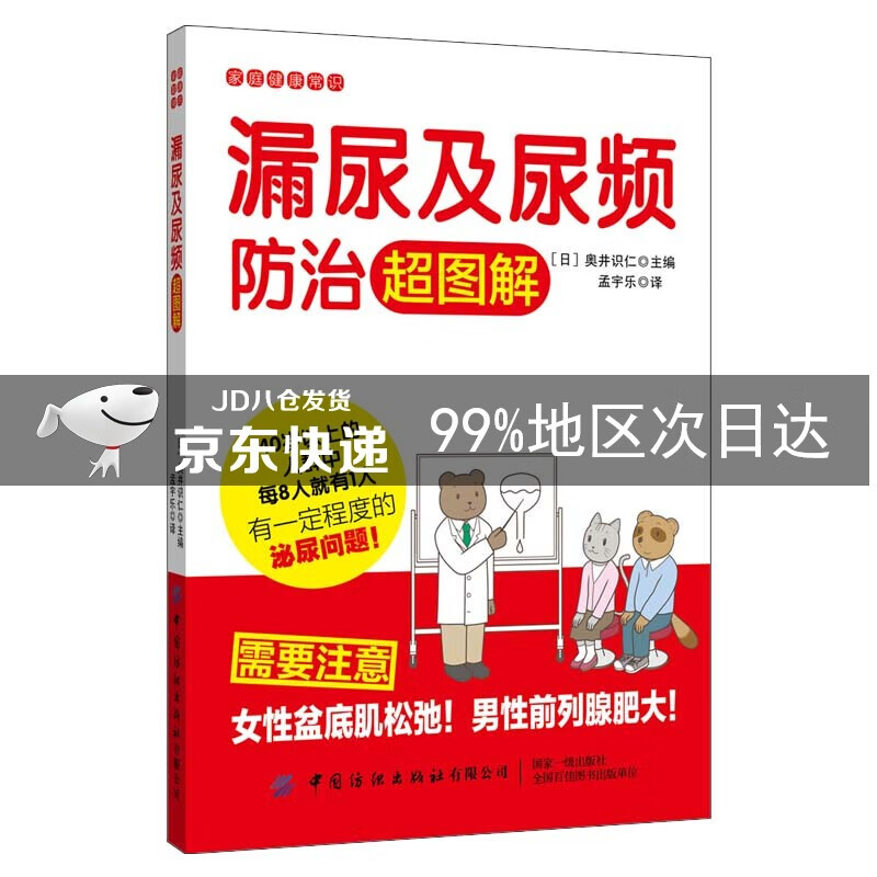 漏尿及尿频防治超图解