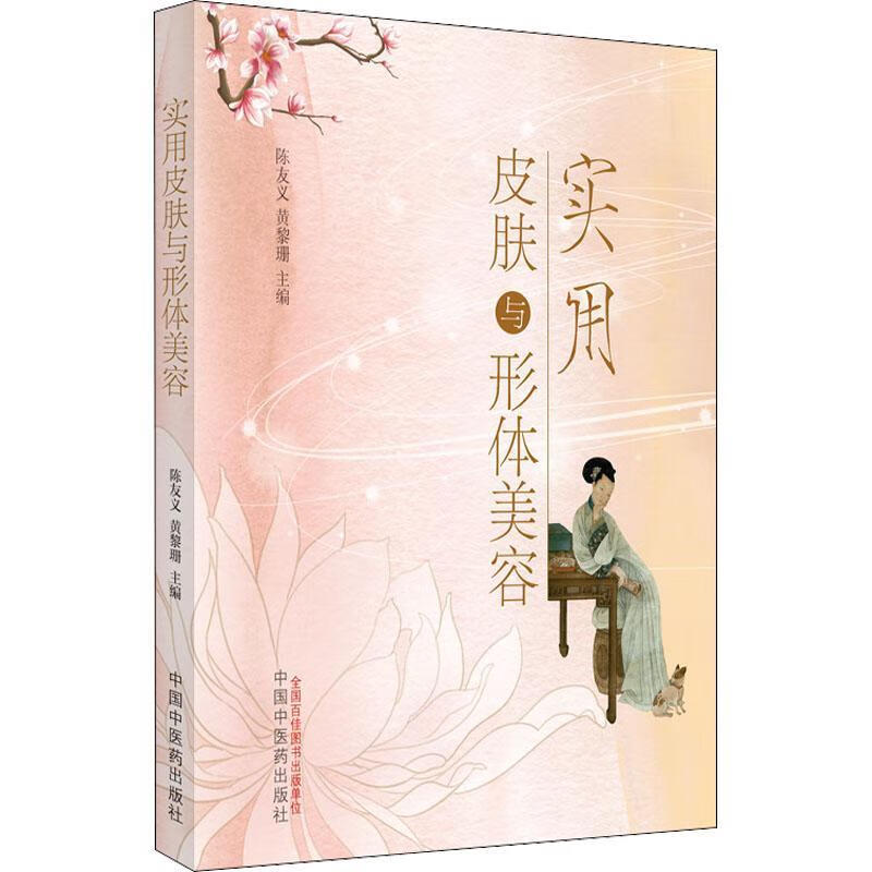 实用皮肤与形体美容时尚/美妆 图书