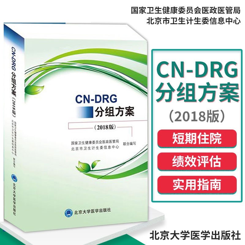 CN DRG 分组方案 2018版 国家卫生健康委员会医政医管局 北京大学医学出版社