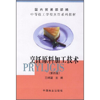 烹饪原料加工技术/中等技工学校烹饪系列教材