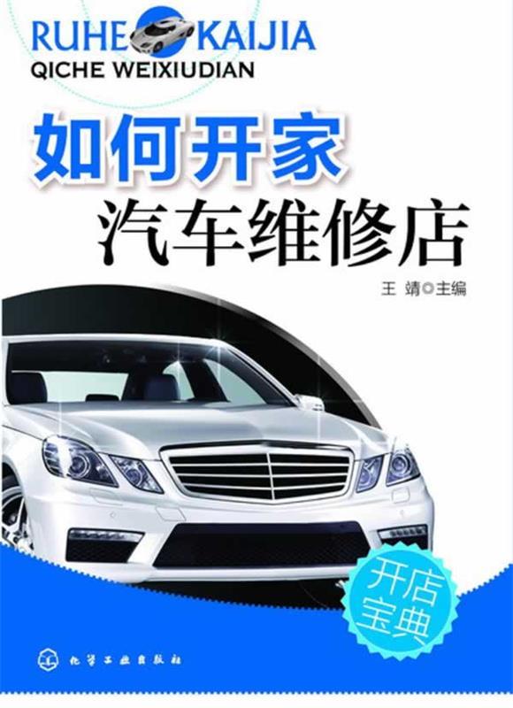 如何开家汽车维修店 王靖 主编【书】