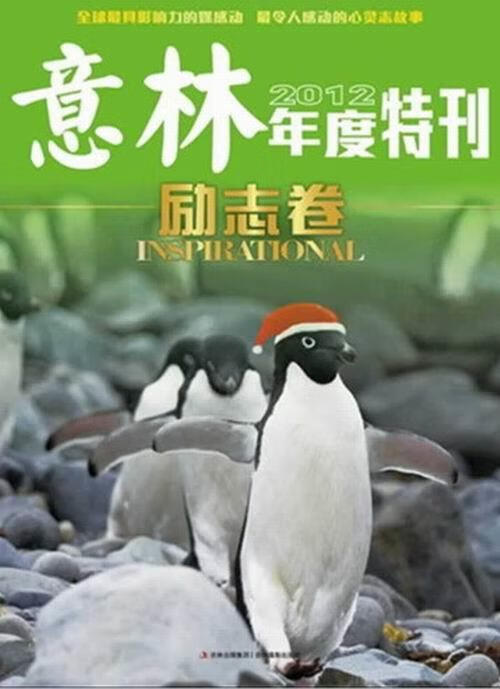 意林2012年度励志卷 《意林》编辑部 编【书】