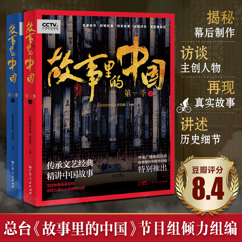 故事里的中国（季） 广东人民出版社