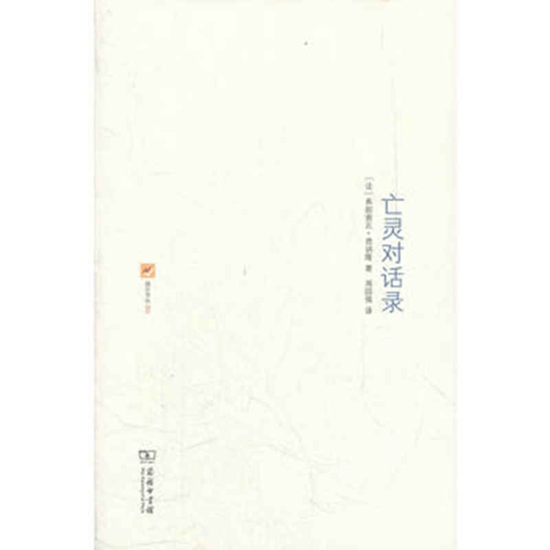 亡灵对话录