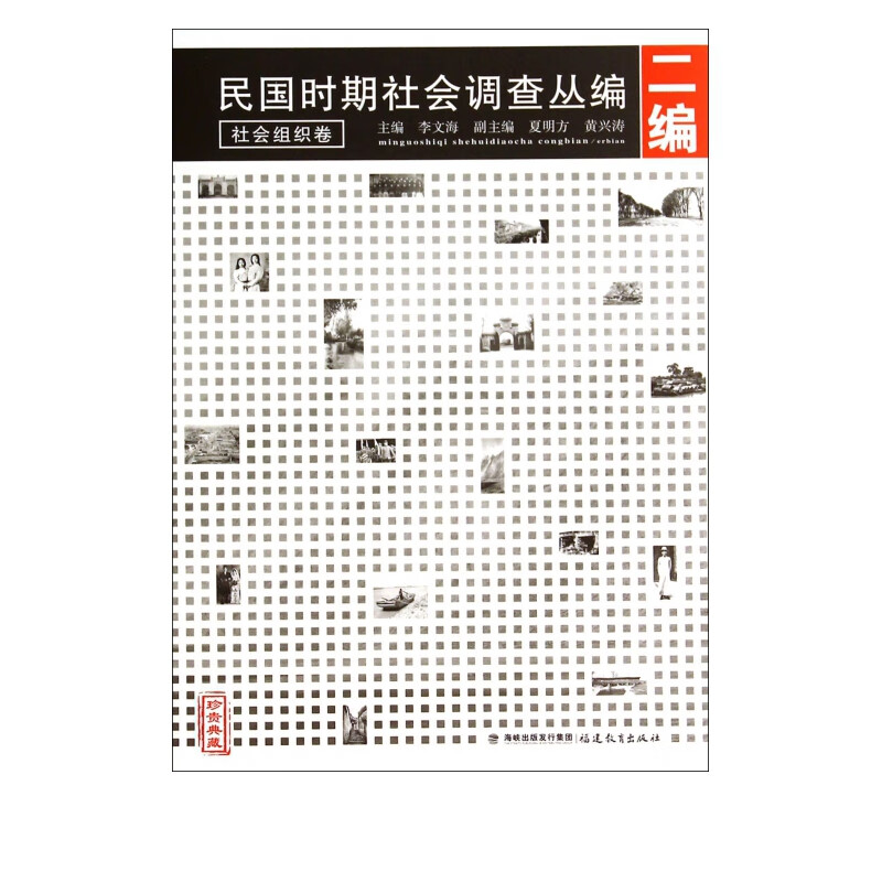 民国时期社会调查丛编(2编社会组织卷珍贵典藏)